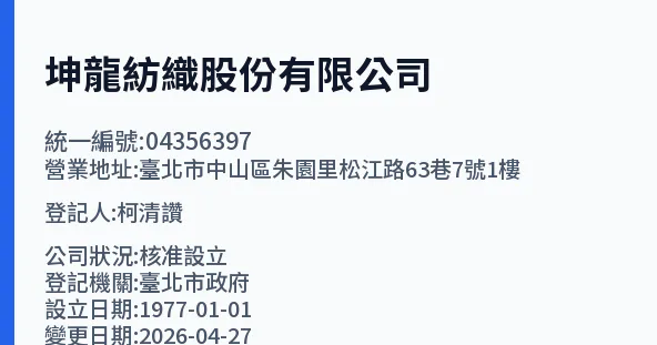 坤龍紡織股份有限公司的照片-統編 04356397(臺北市) 公司登記資料與營業項目詳細圖表