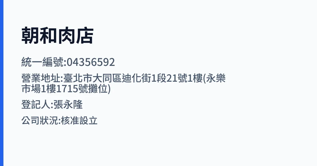 朝和肉店 - 統編 04356592(臺北市) 公司登記資料與營業項目詳細圖表