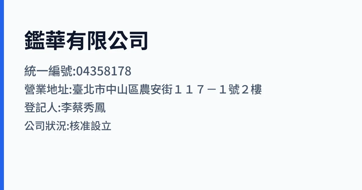 鑑華有限公司 - 統編 04358178(臺北市) 公司登記資料與營業項目詳細圖表