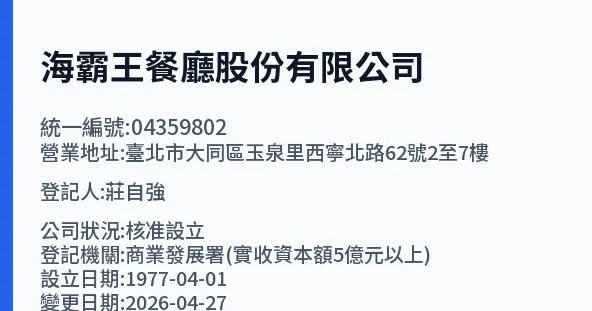 海霸王餐廳股份有限公司的照片-統編 04359802(臺北市) 公司登記資料與營業項目詳細圖表