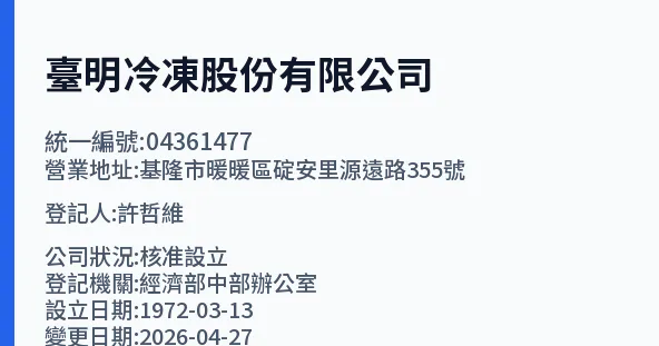 臺明冷凍股份有限公司的照片-統編 04361477(基隆市) 公司登記資料與營業項目詳細圖表