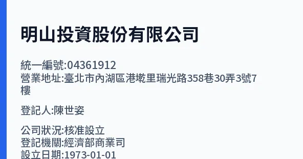 明山投資股份有限公司的照片-統編 04361912(臺北市) 公司登記資料與營業項目詳細圖表
