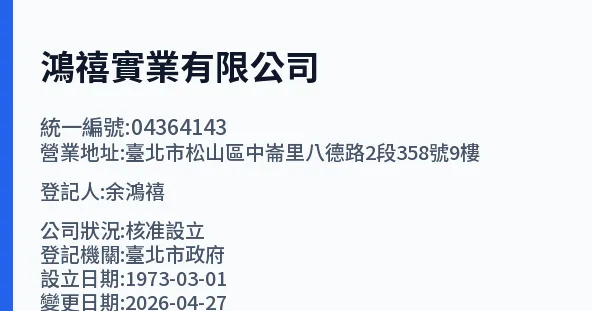 鴻禧實業有限公司的照片-統編 04364143(臺北市) 公司登記資料與營業項目詳細圖表