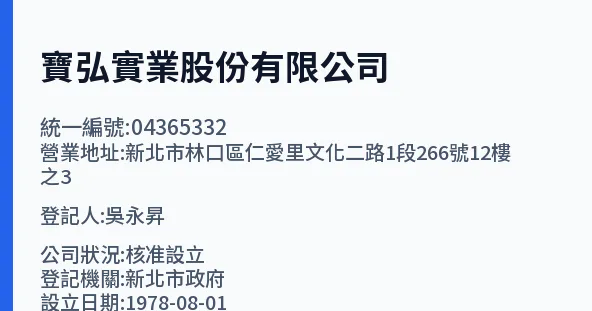 寶弘實業股份有限公司的照片-統編 04365332(新北市) 公司登記資料與營業項目詳細圖表