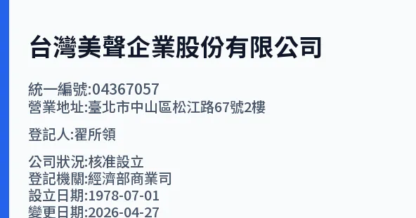 台灣美聲企業股份有限公司的照片-統編 04367057(臺北市) 公司登記資料與營業項目詳細圖表