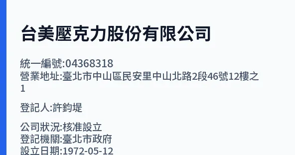 台美壓克力股份有限公司的照片-統編 04368318(臺北市) 公司登記資料與營業項目詳細圖表