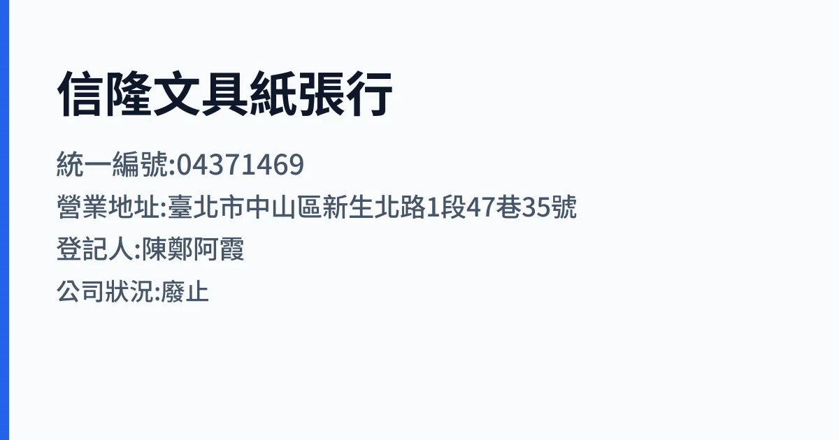 信隆文具紙張行 - 統編 04371469(臺北市) 公司登記資料與營業項目詳細圖表