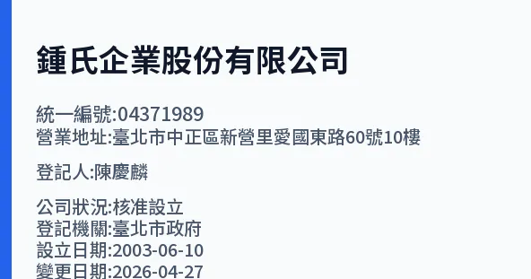 鍾氏企業股份有限公司的照片-統編 04371989(臺北市) 公司登記資料與營業項目詳細圖表