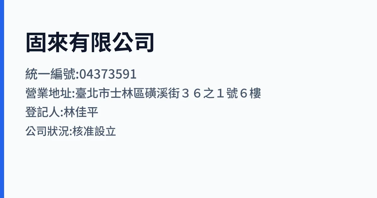 固來有限公司 - 統編 04373591(臺北市) 公司登記資料與營業項目詳細圖表