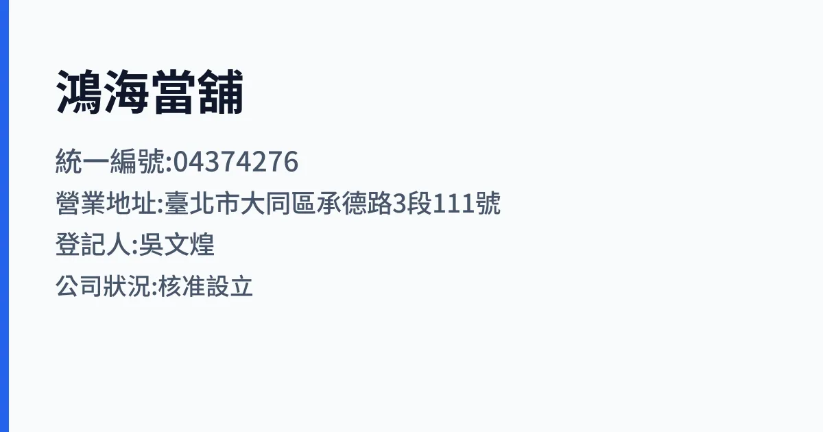 鴻海當舖 - 統編 04374276(臺北市) 公司登記資料與營業項目詳細圖表