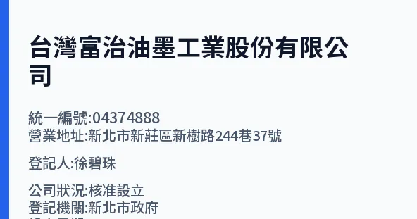 台灣富治油墨工業股份有限公司的照片-統編 04374888(新北市) 公司登記資料與營業項目詳細圖表