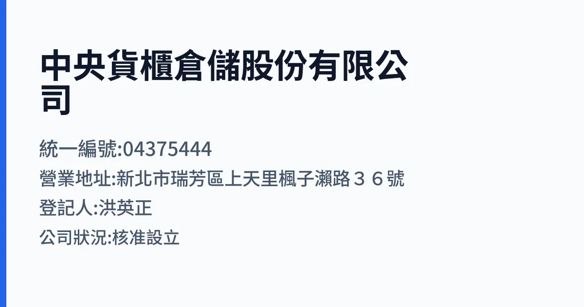 中央貨櫃倉儲股份有限公司 - 統編 04375444(新北市) 公司登記資料與營業項目詳細圖表