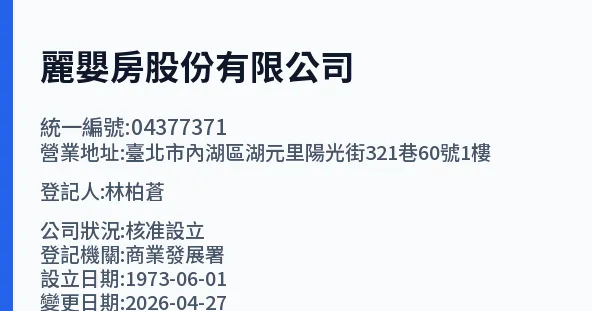 麗嬰房股份有限公司的照片-統編 04377371(臺北市) 公司登記資料與營業項目詳細圖表
