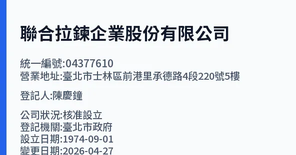 聯合拉鍊企業股份有限公司的照片-統編 04377610(臺北市) 公司登記資料與營業項目詳細圖表