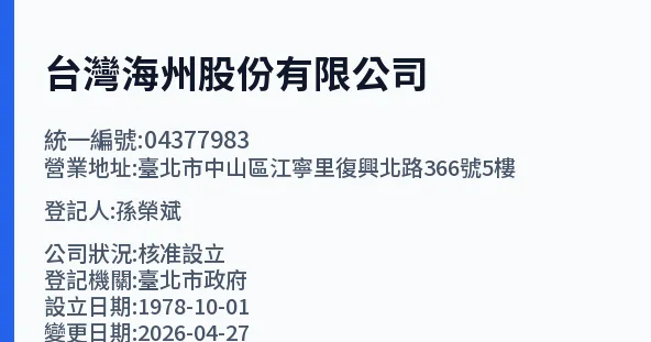 台灣海州股份有限公司的照片-統編 04377983(臺北市) 公司登記資料與營業項目詳細圖表