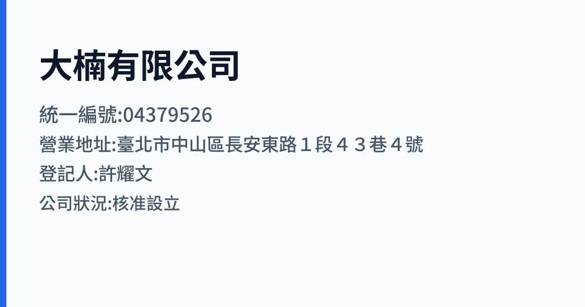 大楠有限公司 - 統編 04379526(臺北市) 公司登記資料與營業項目詳細圖表