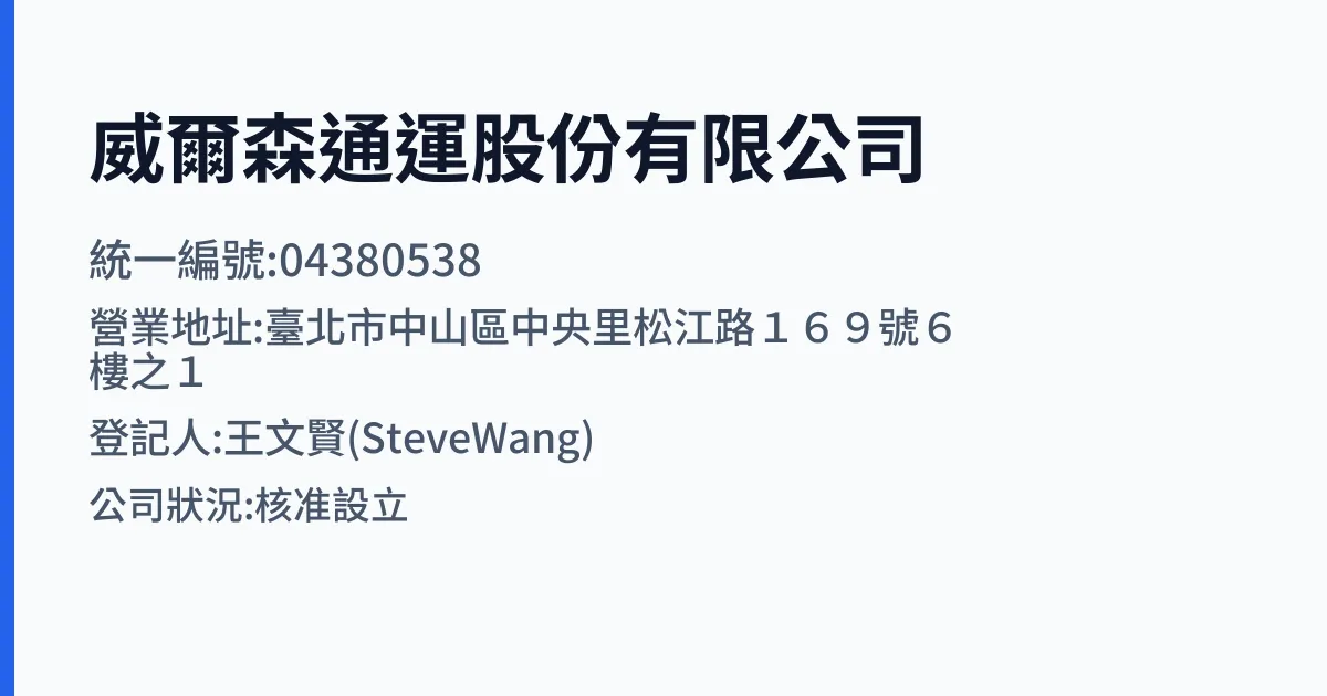 威爾森通運股份有限公司 - 統編 04380538（臺北市） 公司登記資料與營業項目詳細圖表