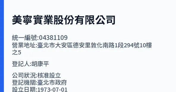 美寧實業股份有限公司的照片-統編 04381109(臺北市) 公司登記資料與營業項目詳細圖表