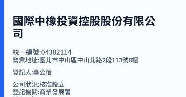 國際中橡投資控股股份有限公司的照片-統編 04382114(臺北市) 公司登記資料與營業項目詳細圖表
