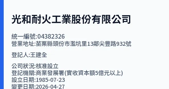 光和耐火工業股份有限公司的照片-統編 04382326(苗栗縣) 公司登記資料與營業項目詳細圖表