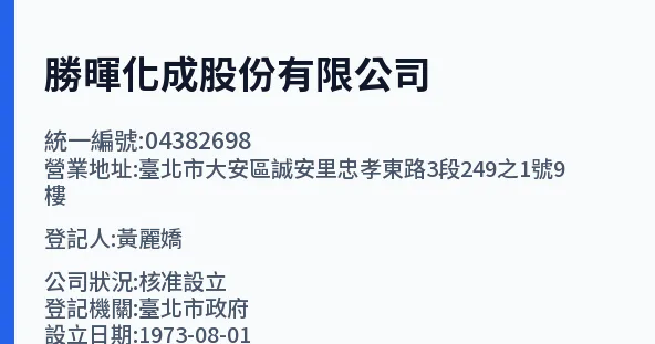 勝暉化成股份有限公司的照片-統編 04382698(臺北市) 公司登記資料與營業項目詳細圖表