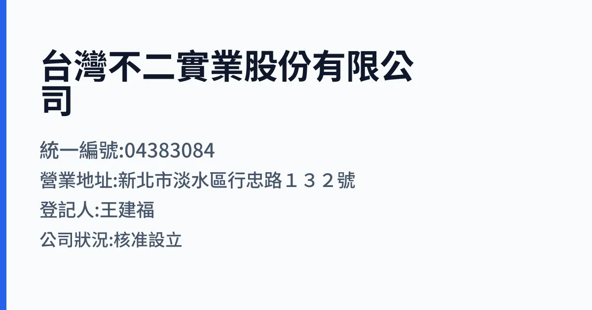 台灣不二實業股份有限公司 - 統編 04383084(新北市) 公司登記資料與營業項目詳細圖表