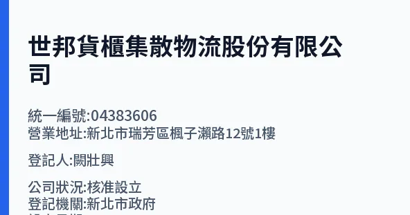 世邦貨櫃集散物流股份有限公司的照片-統編 04383606(新北市) 公司登記資料與營業項目詳細圖表