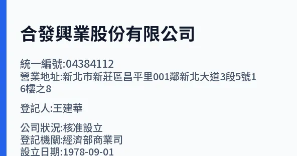 合發興業股份有限公司的照片-統編 04384112(新北市) 公司登記資料與營業項目詳細圖表
