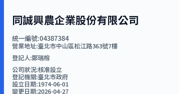 同誠興農企業股份有限公司的照片-統編 04387384(臺北市) 公司登記資料與營業項目詳細圖表
