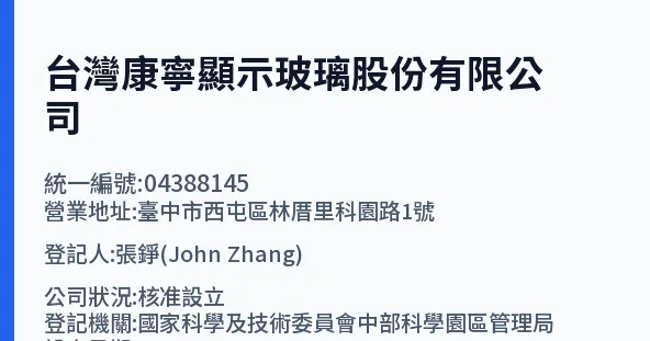 台灣康寧顯示玻璃股份有限公司的照片-統編 04388145(臺中市) 公司登記資料與營業項目詳細圖表