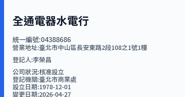 全通電器水電行的照片-統編 04388686(臺北市) 公司登記資料與營業項目詳細圖表