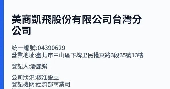 美商凱飛股份有限公司台灣分公司的照片-統編 04390629(臺北市) 公司登記資料與營業項目詳細圖表