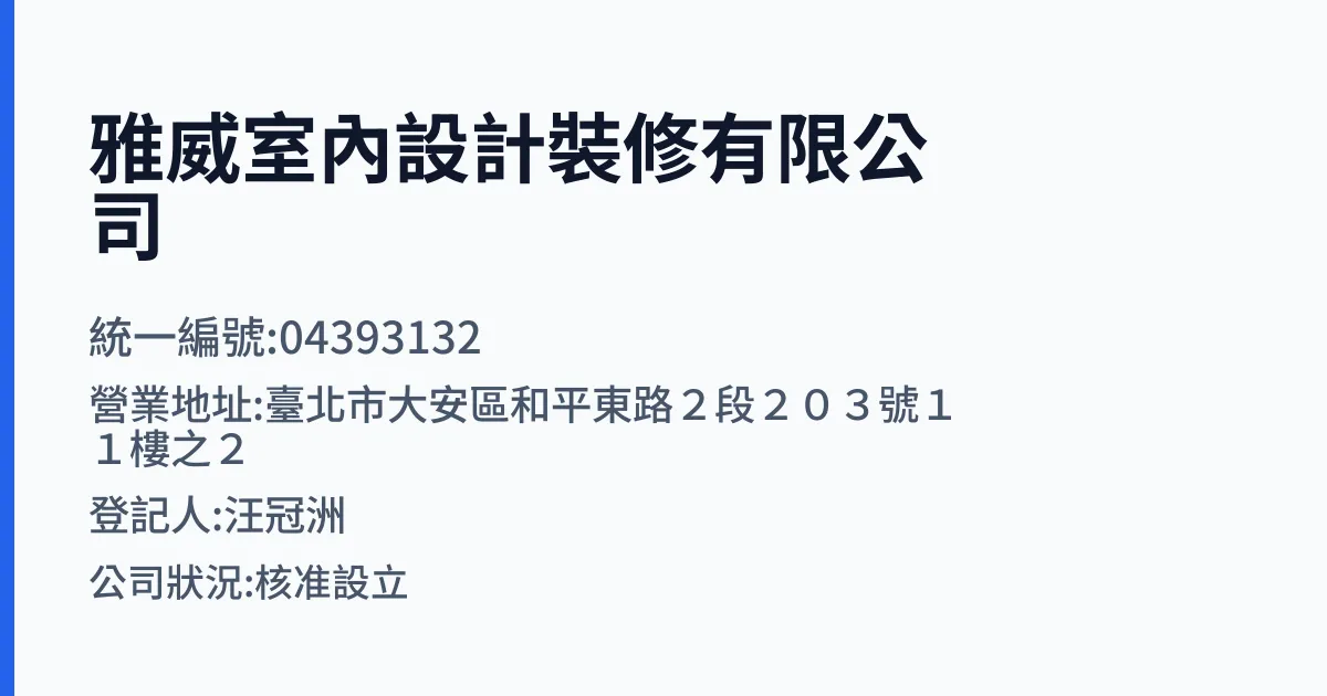 雅威室內設計裝修有限公司 - 統編 04393132(臺北市) 公司登記資料與營業項目詳細圖表