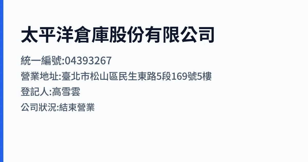 太平洋倉庫股份有限公司 - 統編 04393267(臺北市) 公司登記資料與營業項目詳細圖表