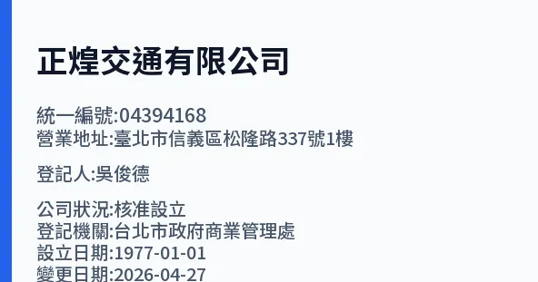 正煌交通有限公司的照片-統編 04394168(臺北市) 公司登記資料與營業項目詳細圖表