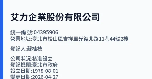 艾力企業股份有限公司的照片-統編 04395906(臺北市) 公司登記資料與營業項目詳細圖表