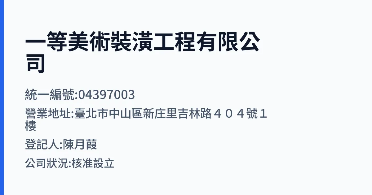 一等美術裝潢工程有限公司 - 統編 04397003(臺北市) 公司登記資料與營業項目詳細圖表