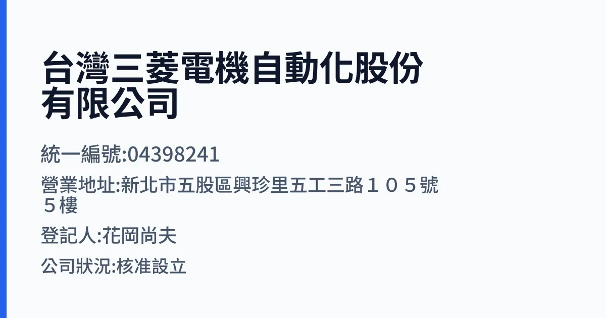 台灣三菱電機自動化股份有限公司 - 統編 04398241(新北市) 公司登記資料與營業項目詳細圖表