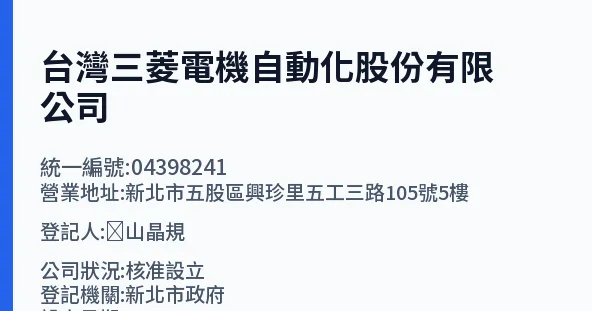 台灣三菱電機自動化股份有限公司的照片-統編 04398241(新北市) 公司登記資料與營業項目詳細圖表