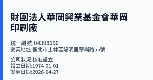 財團法人華岡興業基金會華岡印刷廠的照片-統編 04398690(臺北市) 公司登記資料與營業項目詳細圖表