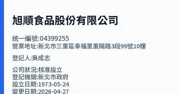 旭順食品股份有限公司的照片-統編 04399255(新北市) 公司登記資料與營業項目詳細圖表