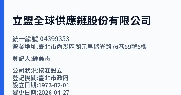 立盟全球供應鏈股份有限公司的照片-統編 04399353(臺北市) 公司登記資料與營業項目詳細圖表