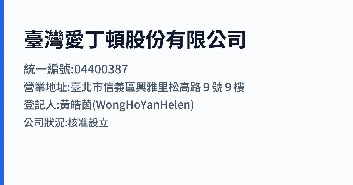 臺灣愛丁頓股份有限公司 - 統編 04400387(臺北市) 公司登記資料與營業項目詳細圖表