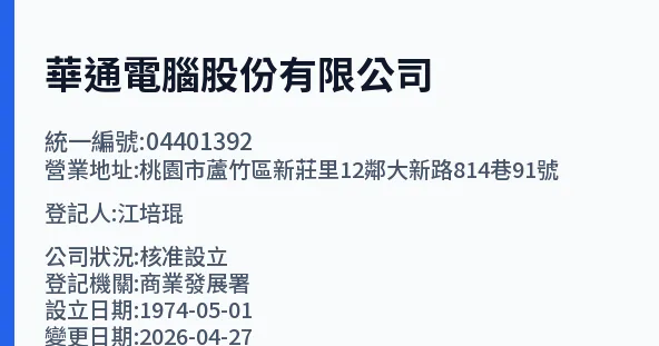 華通電腦股份有限公司的照片-統編 04401392(桃園市) 公司登記資料與營業項目詳細圖表