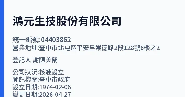 鴻元生技股份有限公司的照片-統編 04403862(臺中市) 公司登記資料與營業項目詳細圖表