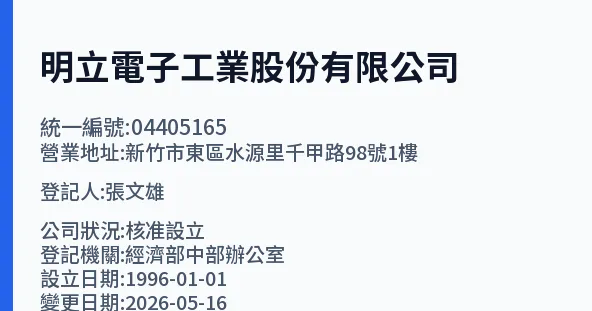 明立電子工業股份有限公司的照片-統編 04405165(新竹市) 公司登記資料與營業項目詳細圖表