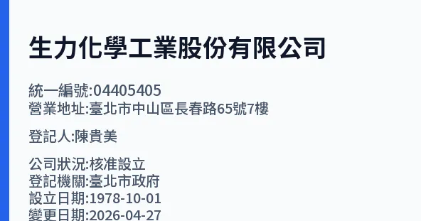 生力化學工業股份有限公司的照片-統編 04405405(臺北市) 公司登記資料與營業項目詳細圖表
