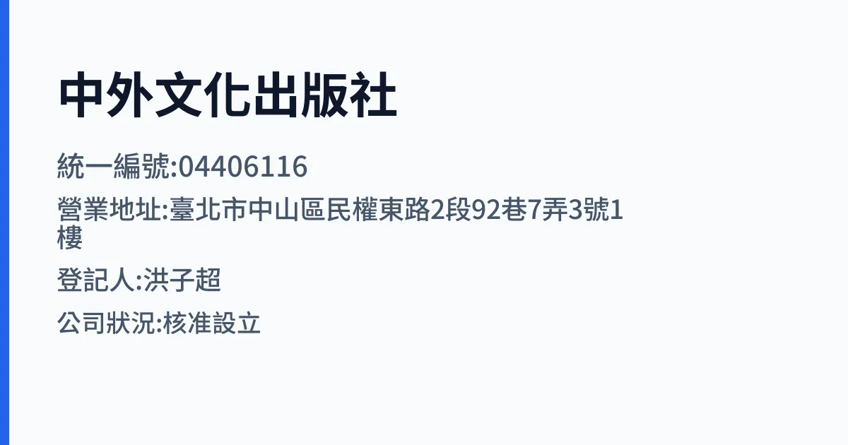 中外文化出版社 - 統編 04406116(臺北市) 公司登記資料與營業項目詳細圖表