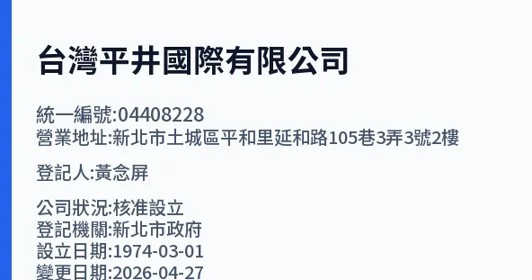台灣平井國際有限公司的照片-統編 04408228(新北市) 公司登記資料與營業項目詳細圖表