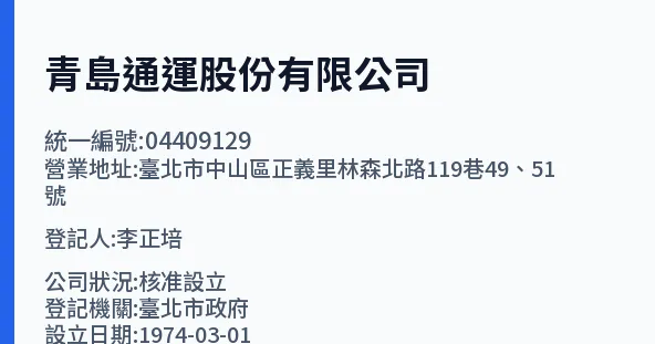 青島通運股份有限公司的照片-統編 04409129(臺北市) 公司登記資料與營業項目詳細圖表